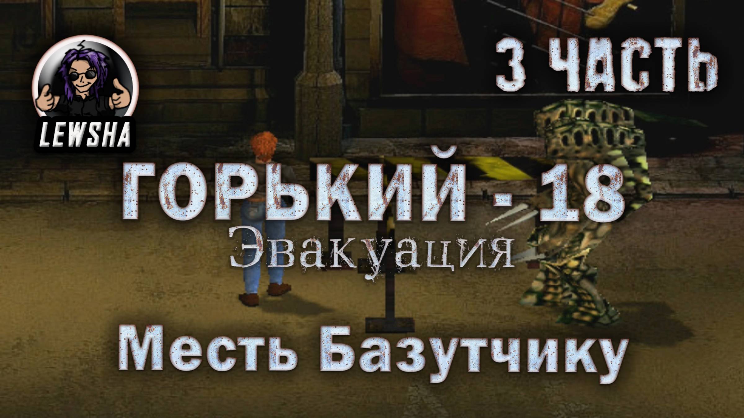 Горький 18 ✇ Эвакуация ✇ Прохождение ✇ Месть Базутчику ✇ Часть 3