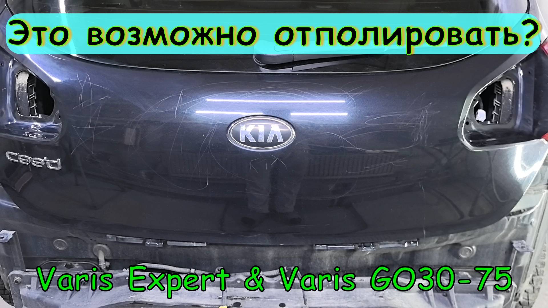 Полировка царапин новыми аккумуляторными машинками VARIS