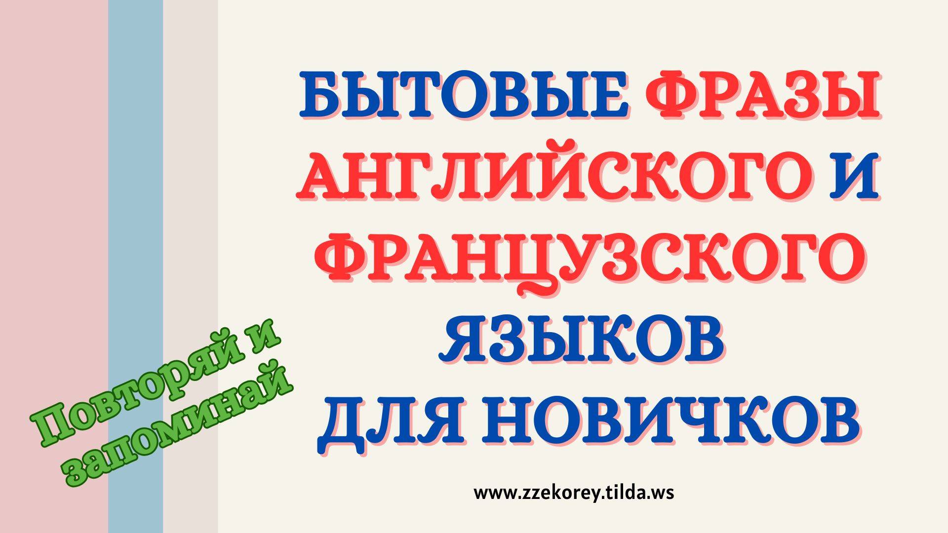 Бытовые фразы на английском и французском для новичков