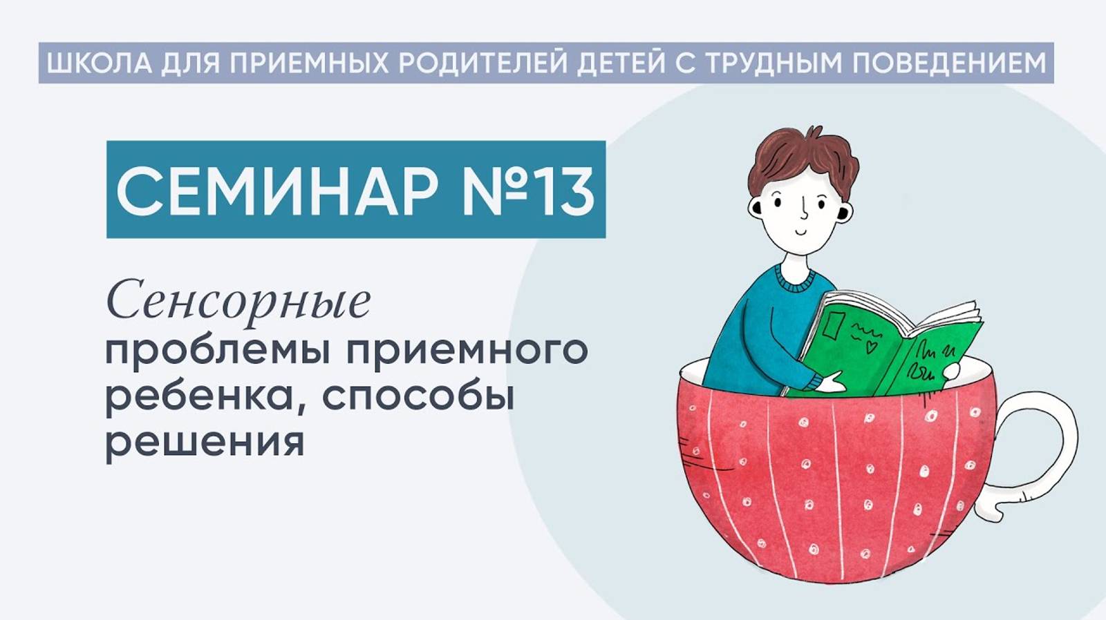 Сенсорные проблемы приемного ребенка, способы решения