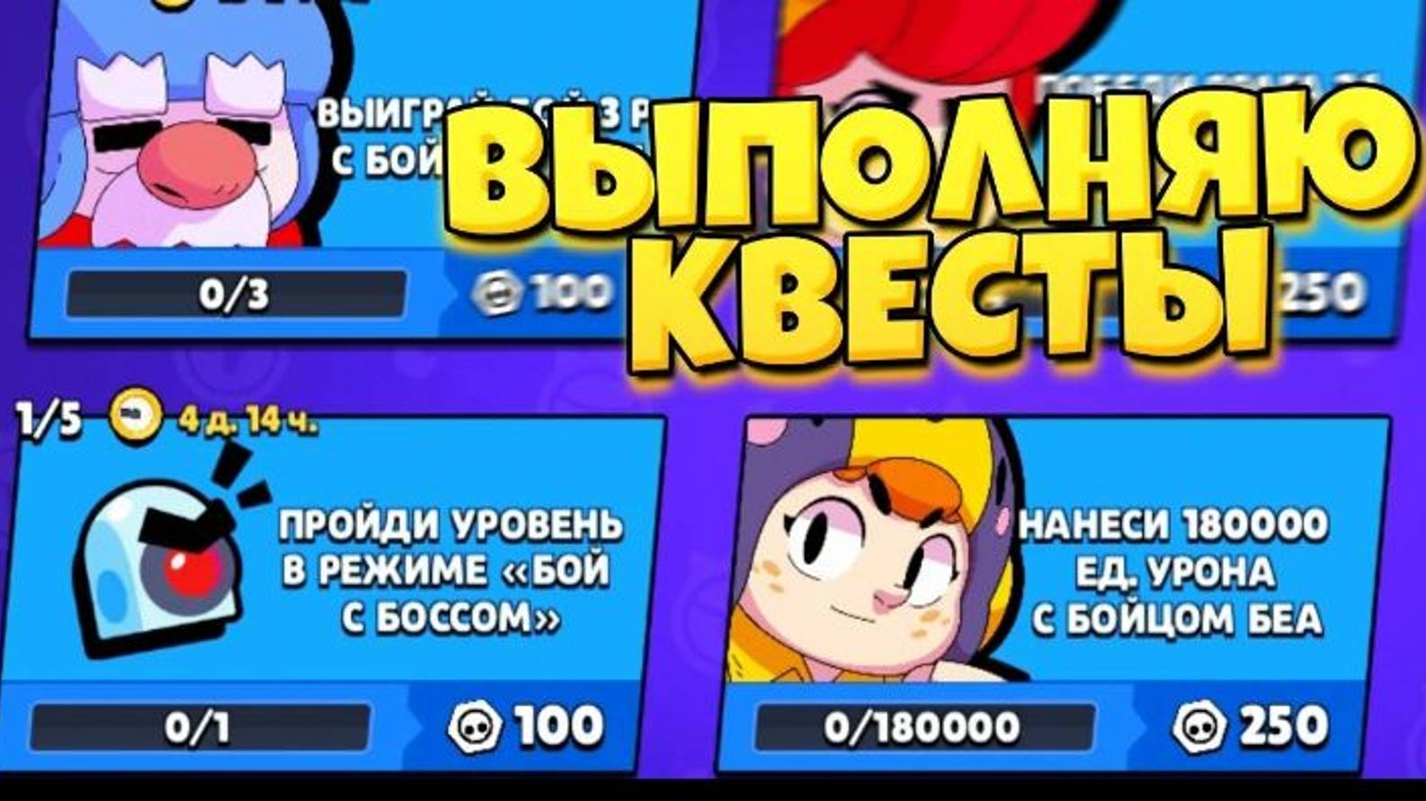 🔥ВЫПОЛНЯЮ КВЕСТЫ ИЗ ИГРЫ BRAWL STARS! БИТВА СТАРР! ПРИКЛЮЧЕНИЯ! НАГРАДА ЗА КВЕСТЫ!🔥