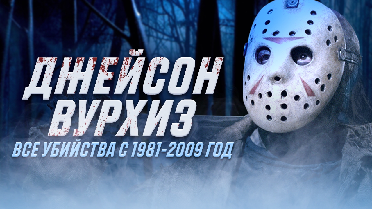Пятница -13 / Все убийства маньяка с (1981-2009)