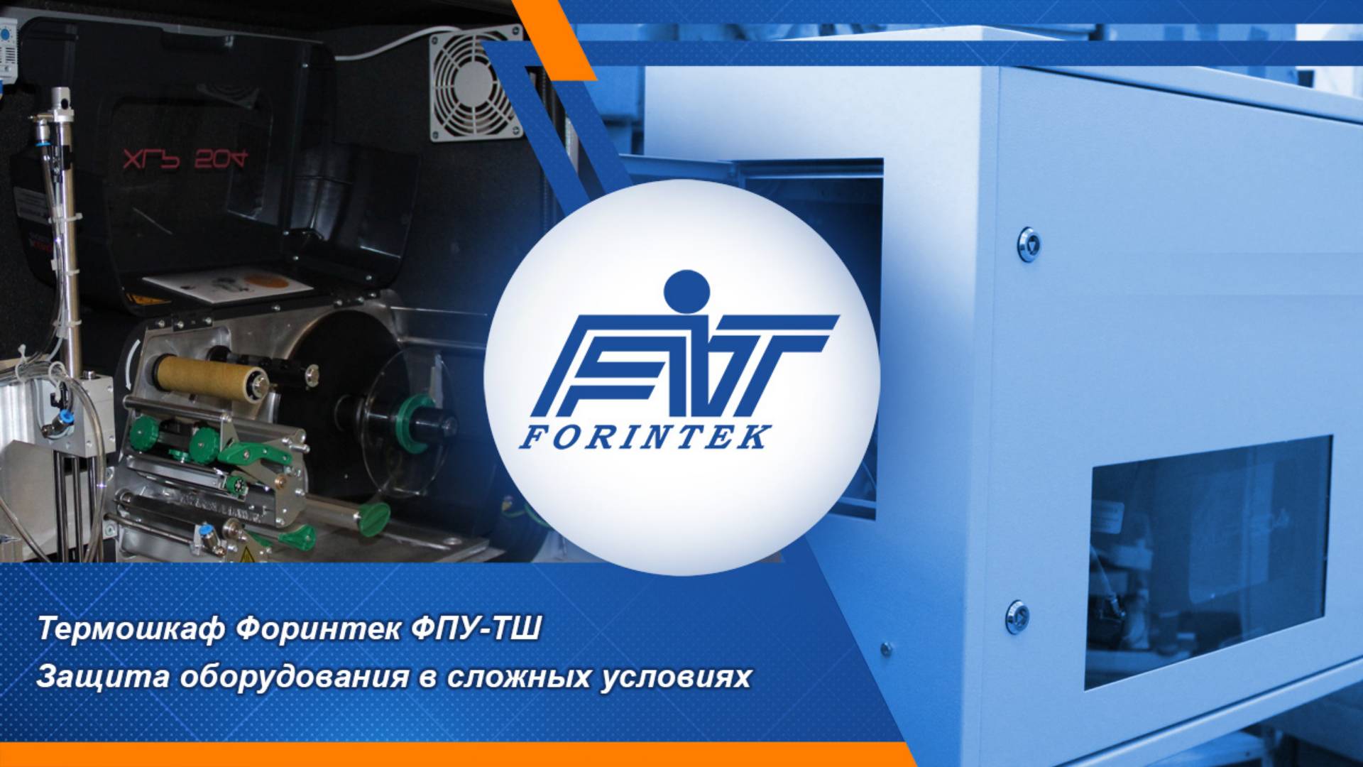 Термошкаф Форинтек ФПУ-ТШ | Защита оборудования в сложных условиях