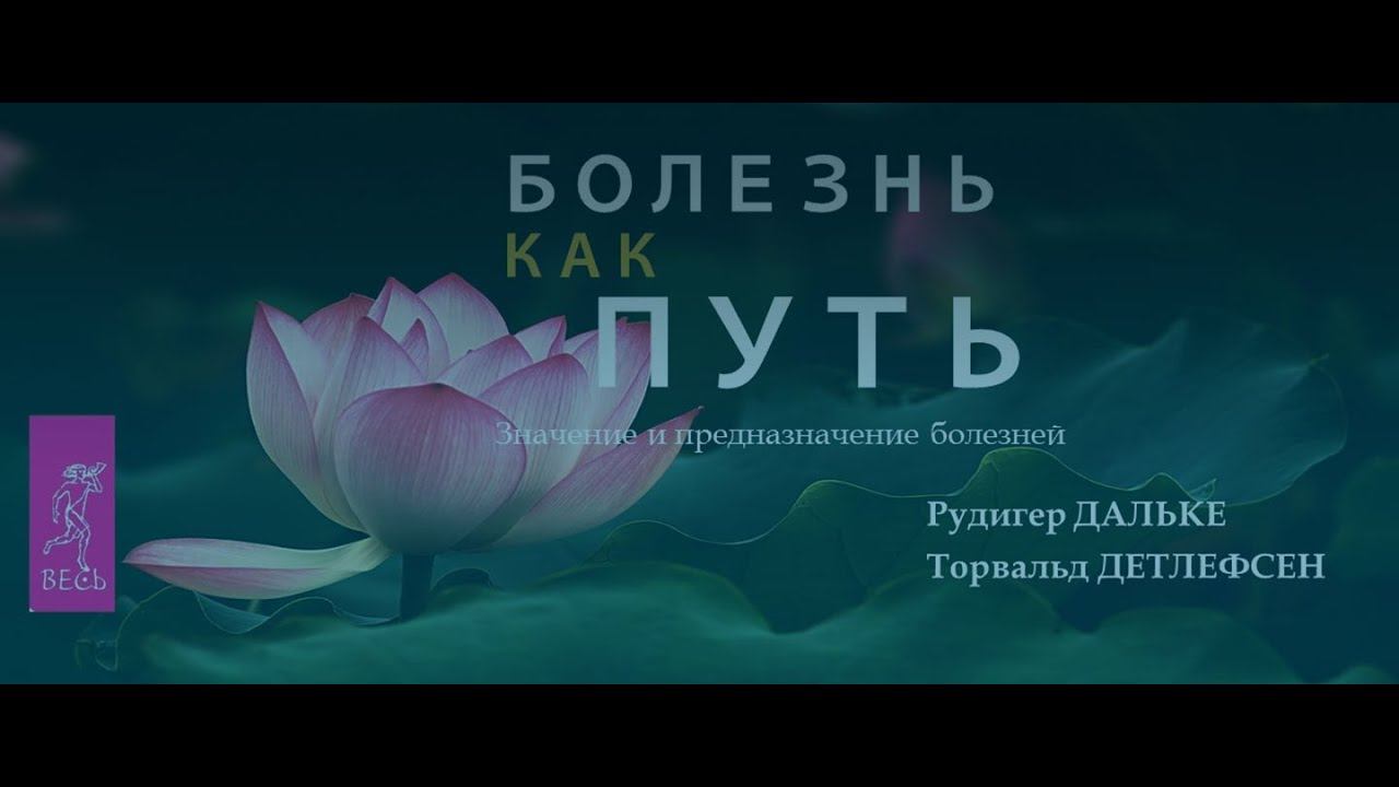 Болезнь как Путь. Часть 2. Рудигер Дальке.