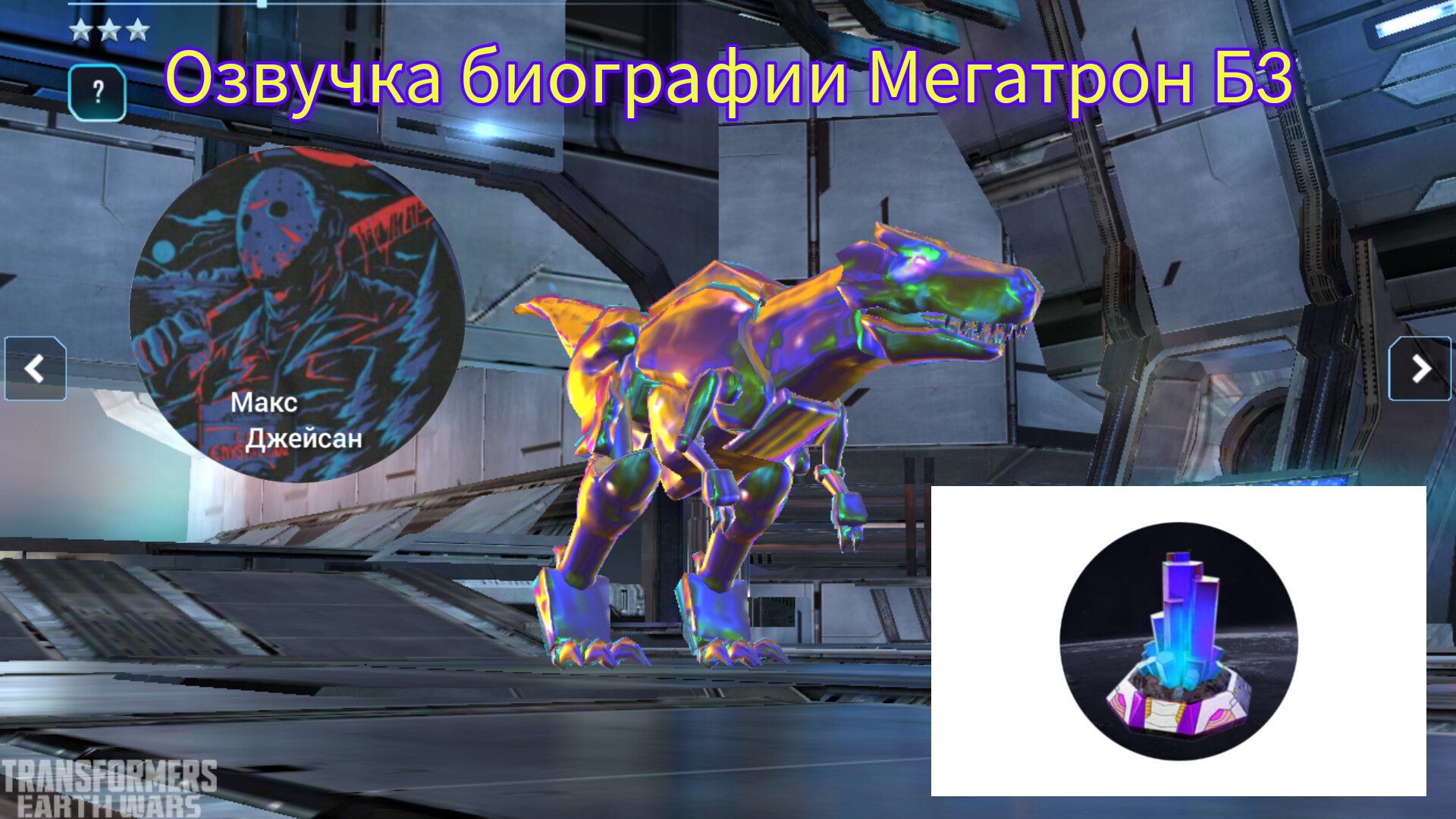 Озвучка биографии Мегатрон Б3 ( десептикон) на русском языке @максджейсан