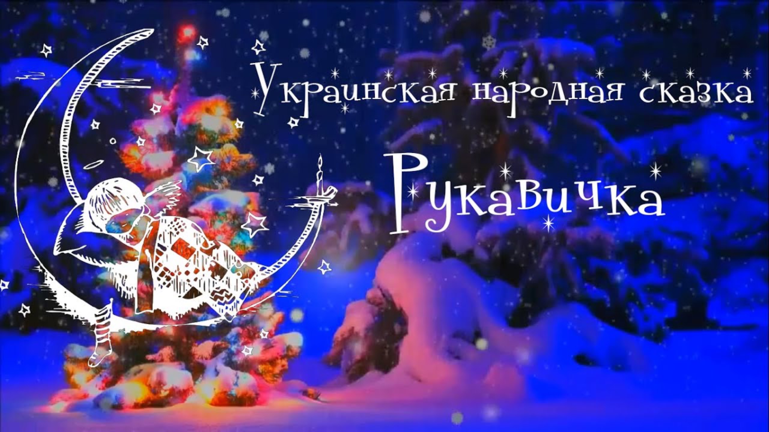 "Рукавичка" - Украинская народная сказка. Аудиосказка для малышей на ночь