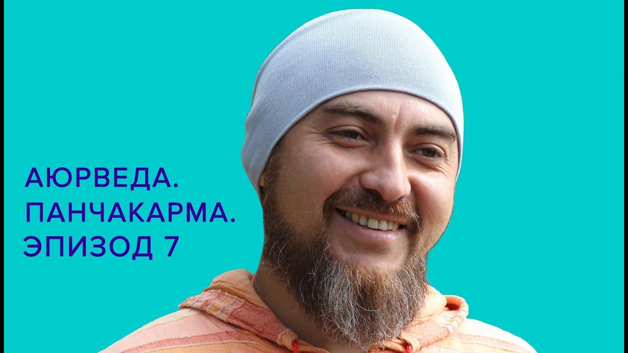 Панчакарма. Эдуард Айзятов. Семинары, тренинги, индивидуальная работа