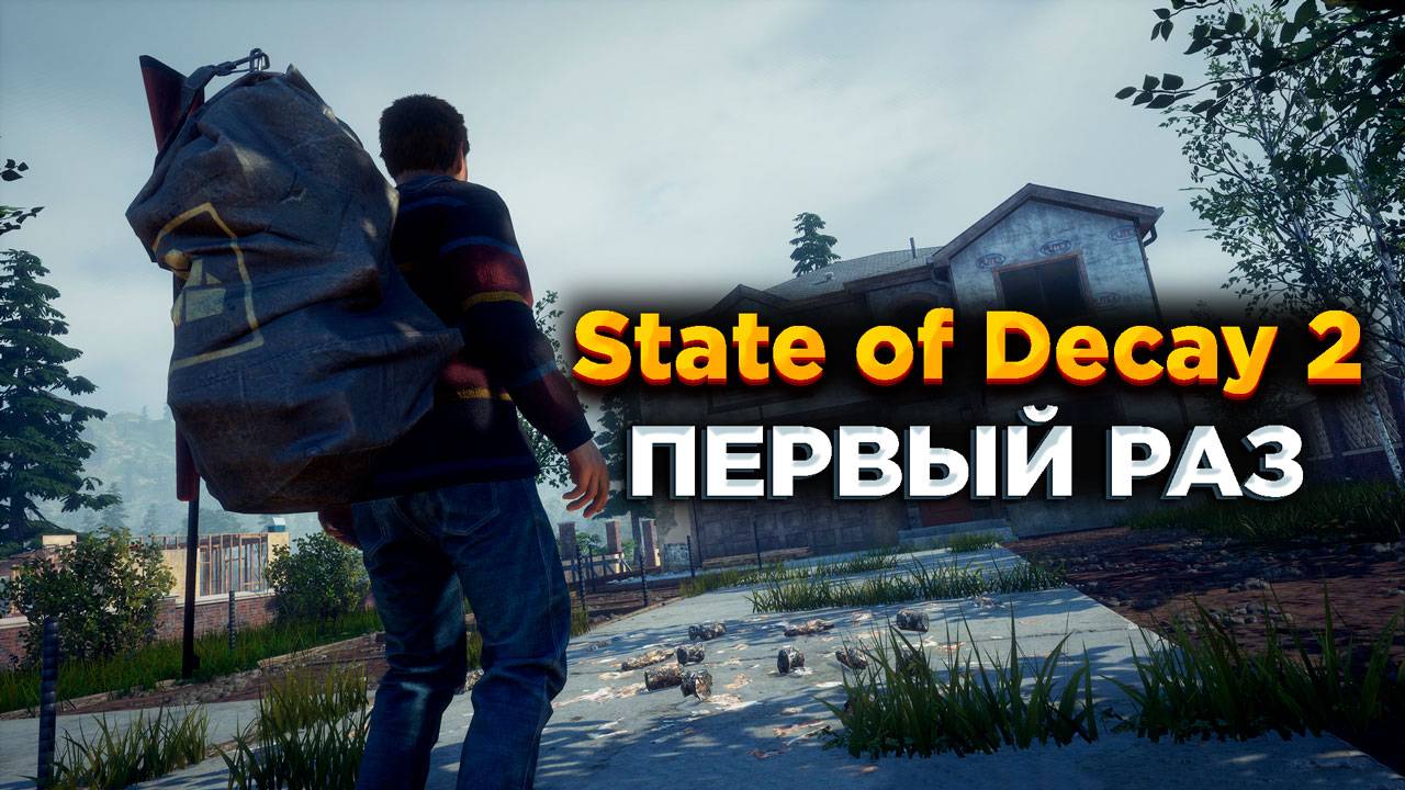 STATE OF DECAY 2 | ЗОМБИ АПОКАЛИПСИС | ПЕРВЫЙ РАЗ В ИГРЕ
