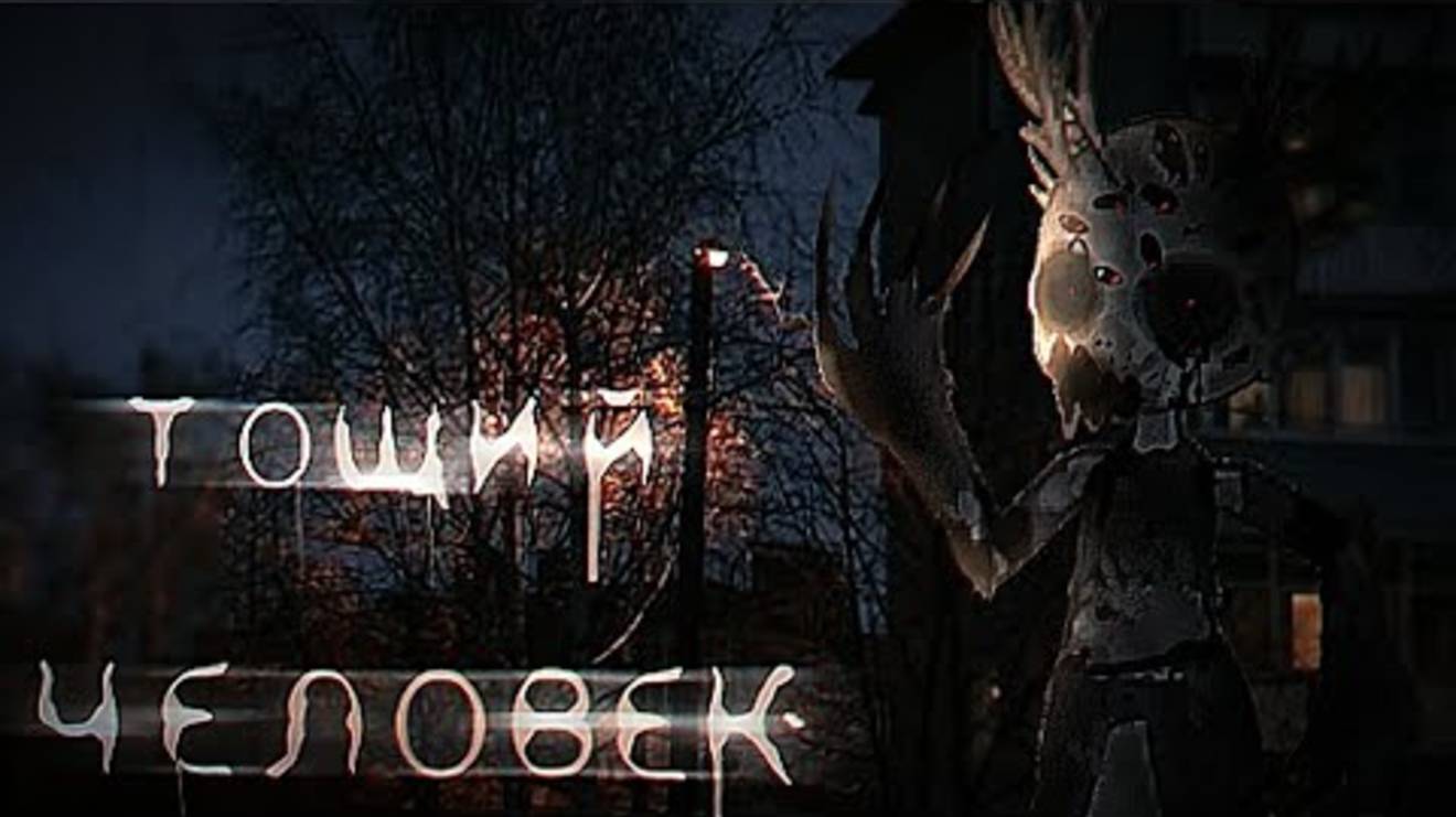 •|ТОЩИЙ ЧЕЛОВЕК... |• Гача лайф страшилка!