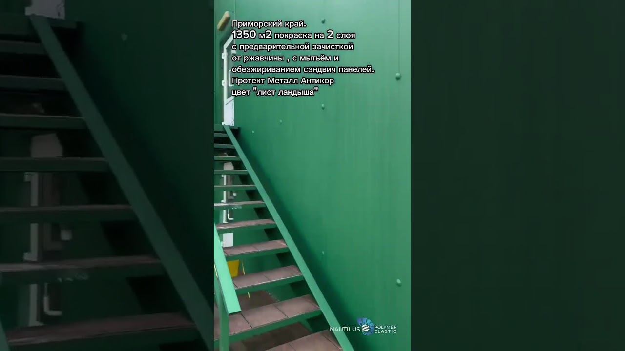 Покраска сэндвич - панелей составом Протект Металл Антикор  #ремонт #сэндвичпанели #покраскаметалла