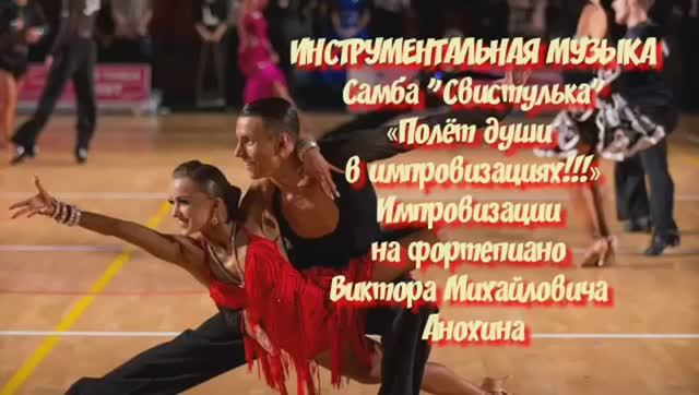 САМБА «Свистулька» ИМПРОВИЗАЦИЯ композитор Виктор Анохин #бальныетанцы #anokhinpiano #viktorjazz