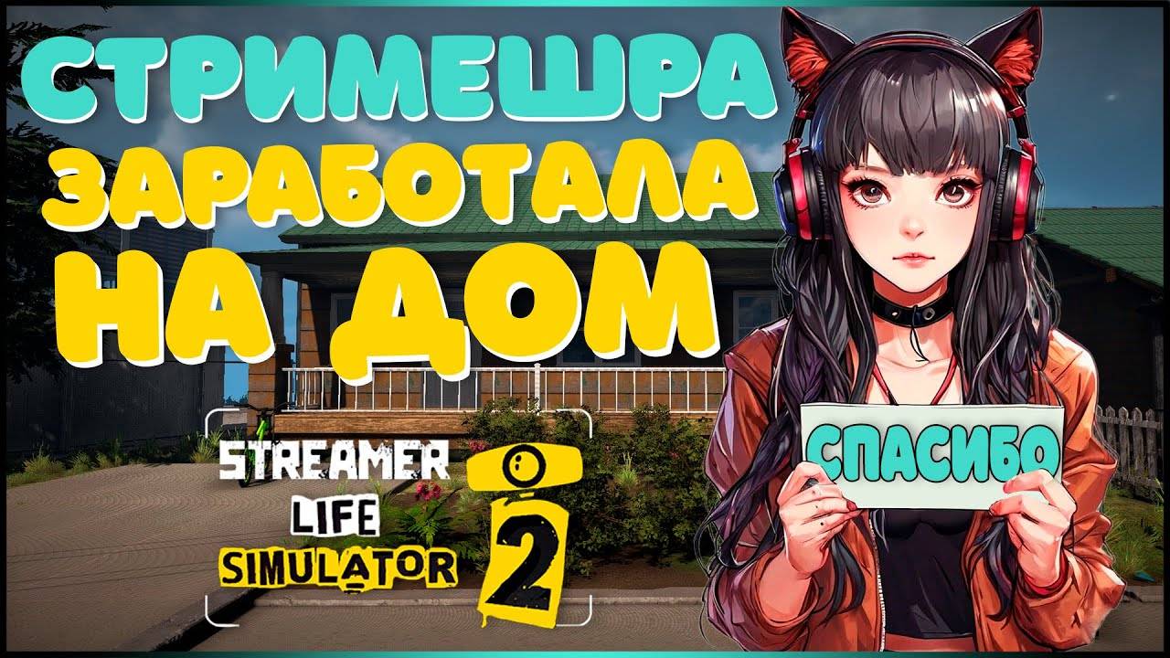 ЗАРАБОТАЛ на НОВЫЙ ДОМ | Streamer Life Simulator 2 #13