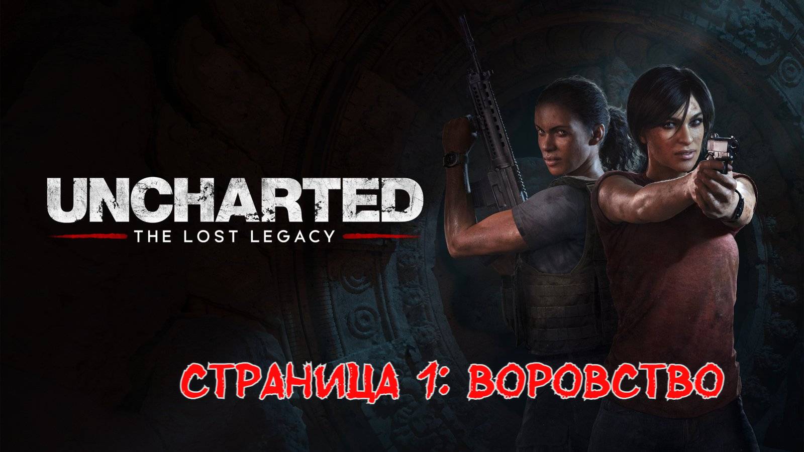Глава Uncharted 4 The Lost Legacy [Страница 1] "Воровство"