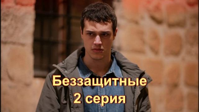 Обзор сериала "Беззащитные" 2 серия