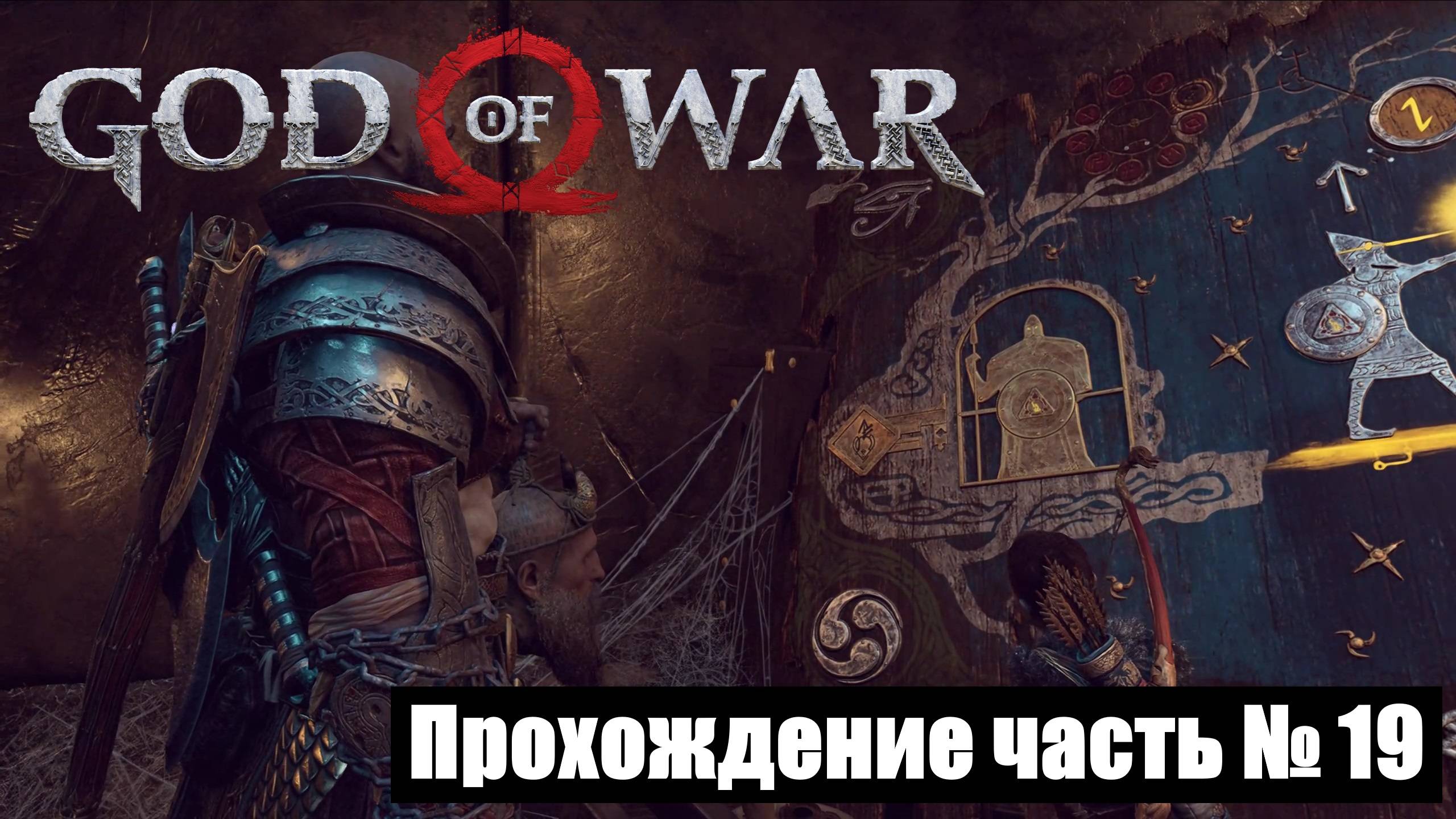Секрет Тюра и валькирия Рота ► God of War 2018 Прохождение часть № 19 #godofwar2018