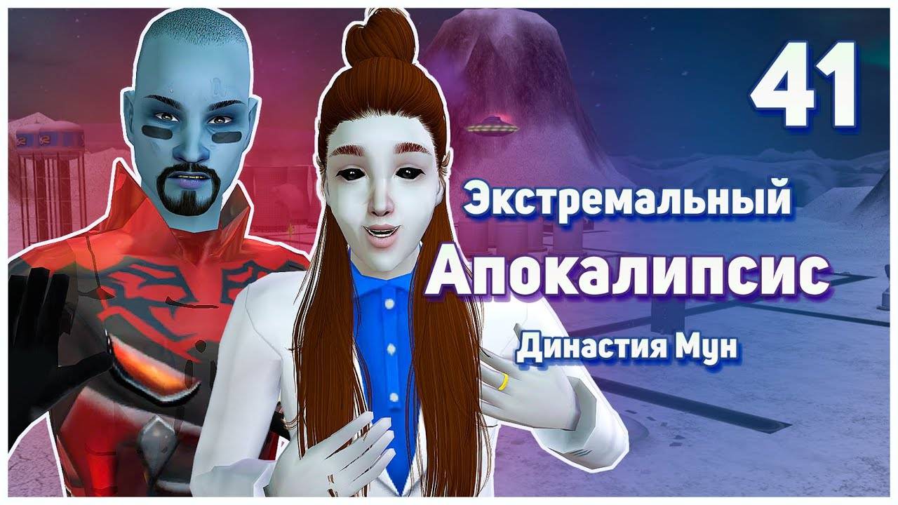 🛸 41. Экстремальный Апокалипсис. Симс 2. Династия Мун. Даже подозрительно.🛸
