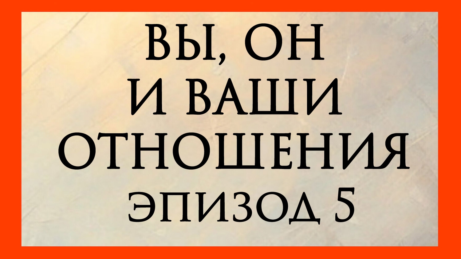 ВЫ, ОН И ВАШИ ОТНОШЕНИЯ. Эпизод 5. Расклад онлайн на картах таро.