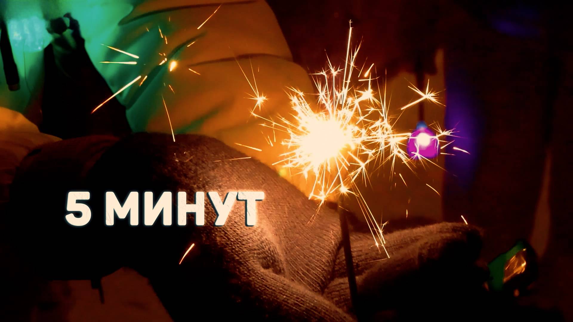 Хор Многодетных Семей - 5 Минут