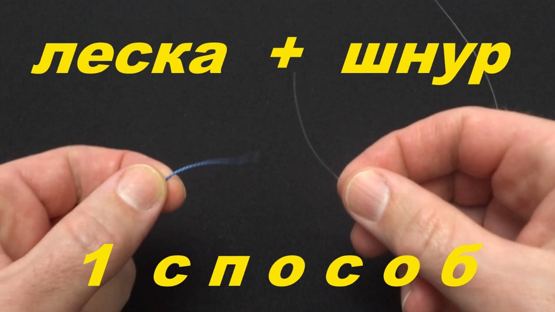 Как связать леску и плетенку вместе? Два способа связать леску и плетенку.