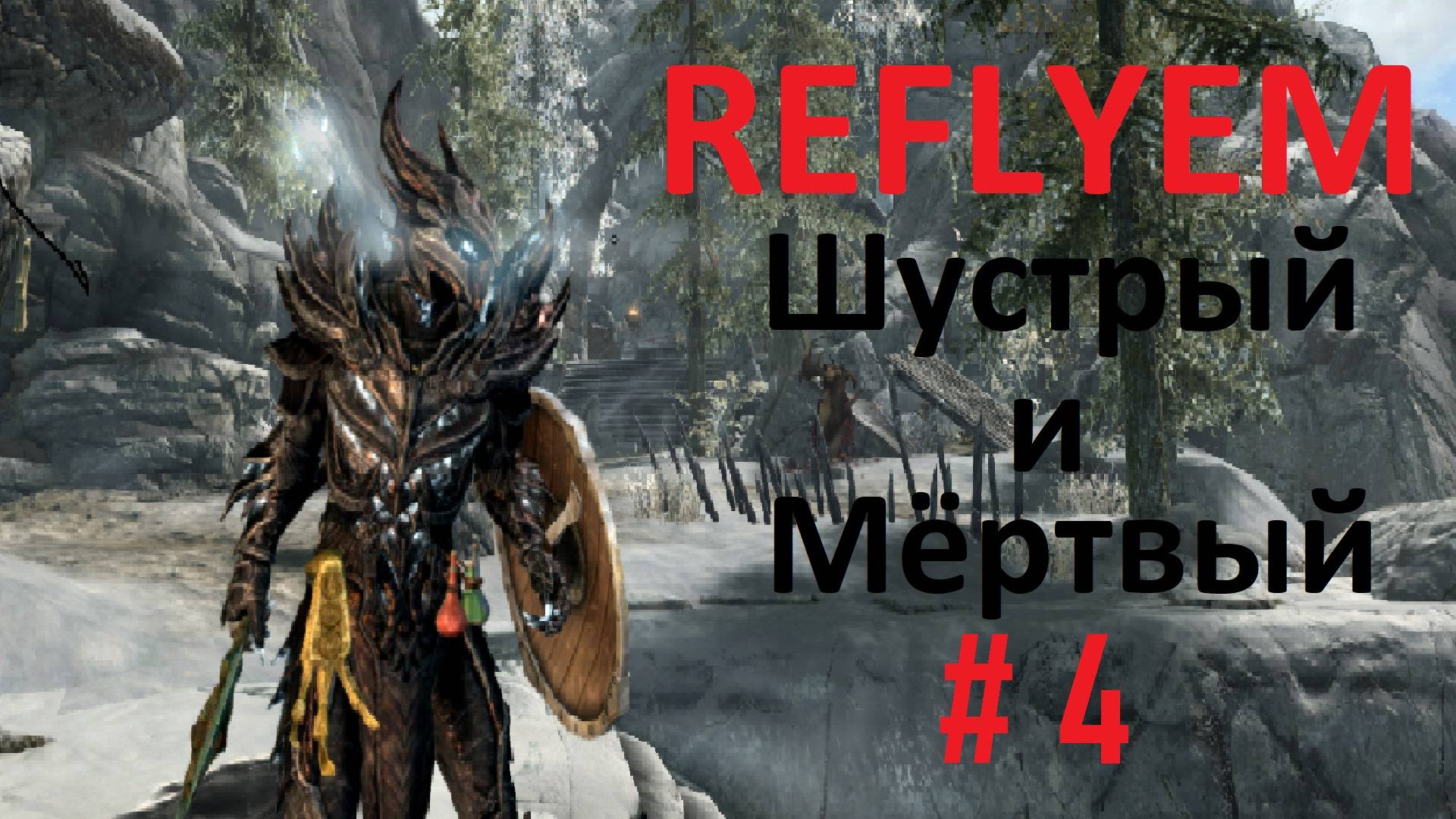 REFLYEM 8.0. Мёртвый орк #  4. Амулет