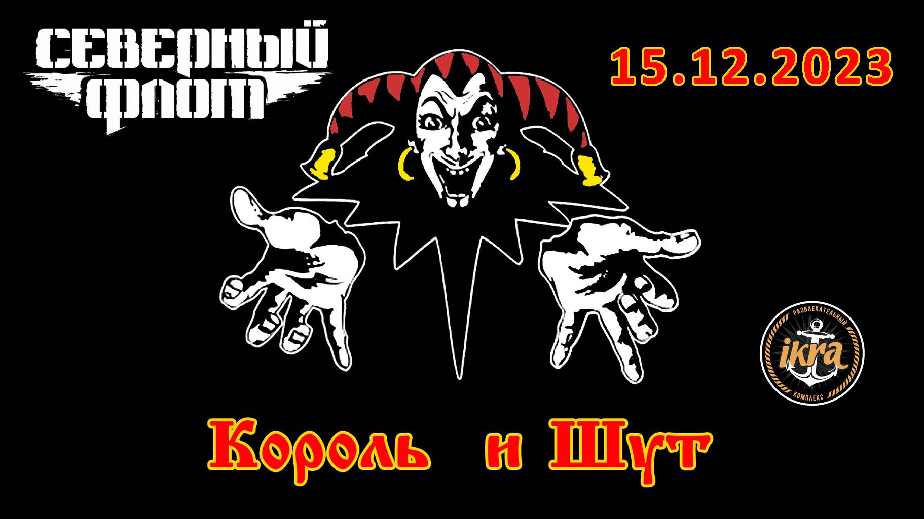 Северный Флот "Хиты Король и Шут" 15.12.2023