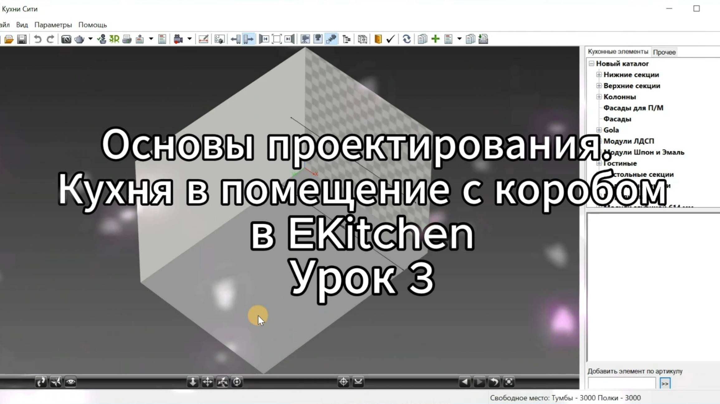 Урок 3 Основы проектирования. Помещение с коробом в ЕК