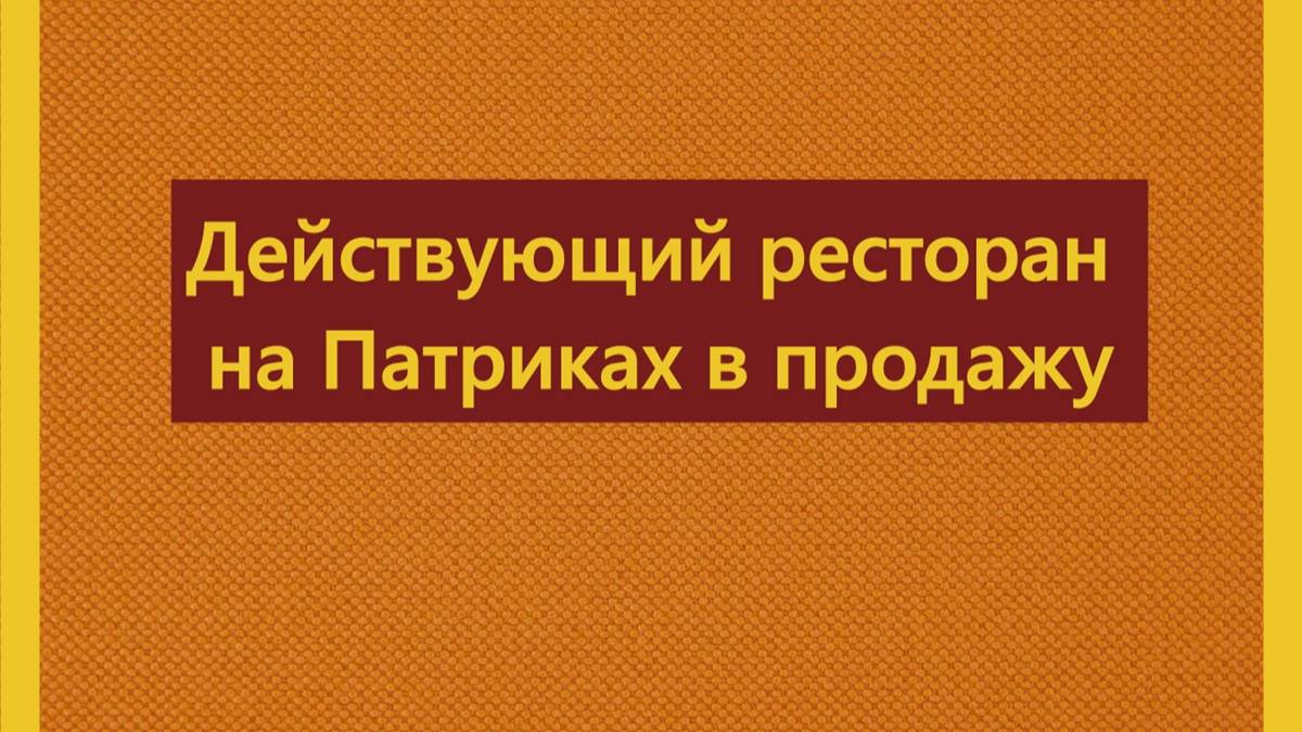 Модный ресторан на Патриках в продажу 17.500 млн -90м2 - аренда 450т.р.
