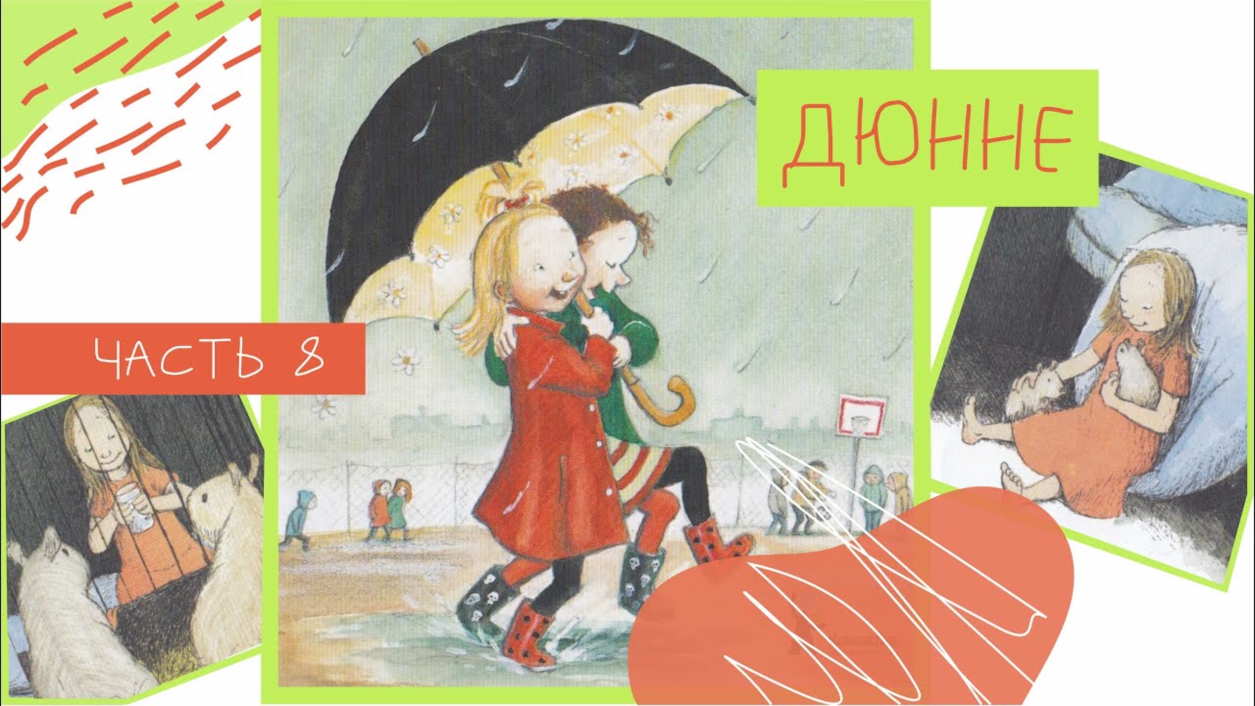 «Дюнне» - Моя счастливая жизнь. Часть 8 | Аудиосказка с картинками