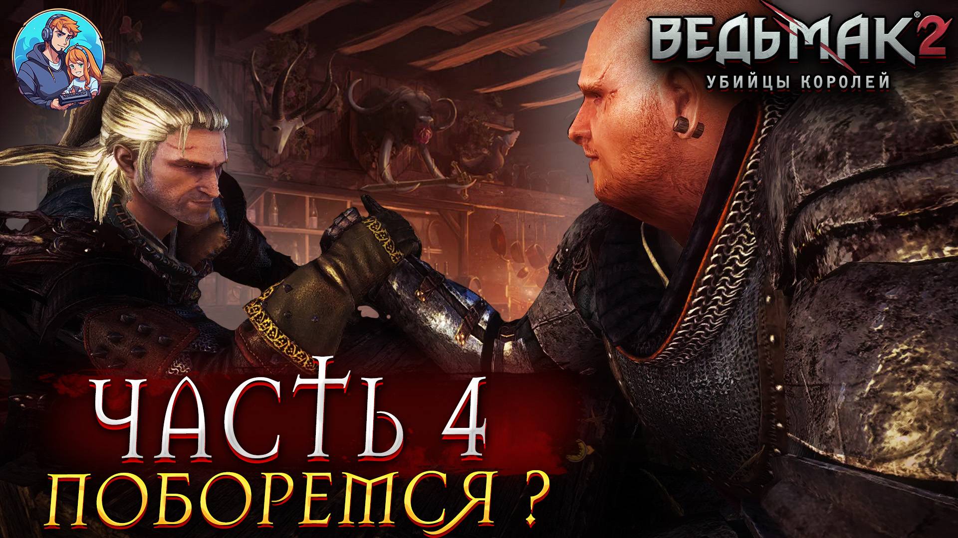 Прохождение The Witcher 2: Assassins of Kings |Ведьмак 2 Убийца Королей | Часть 4| На Русском