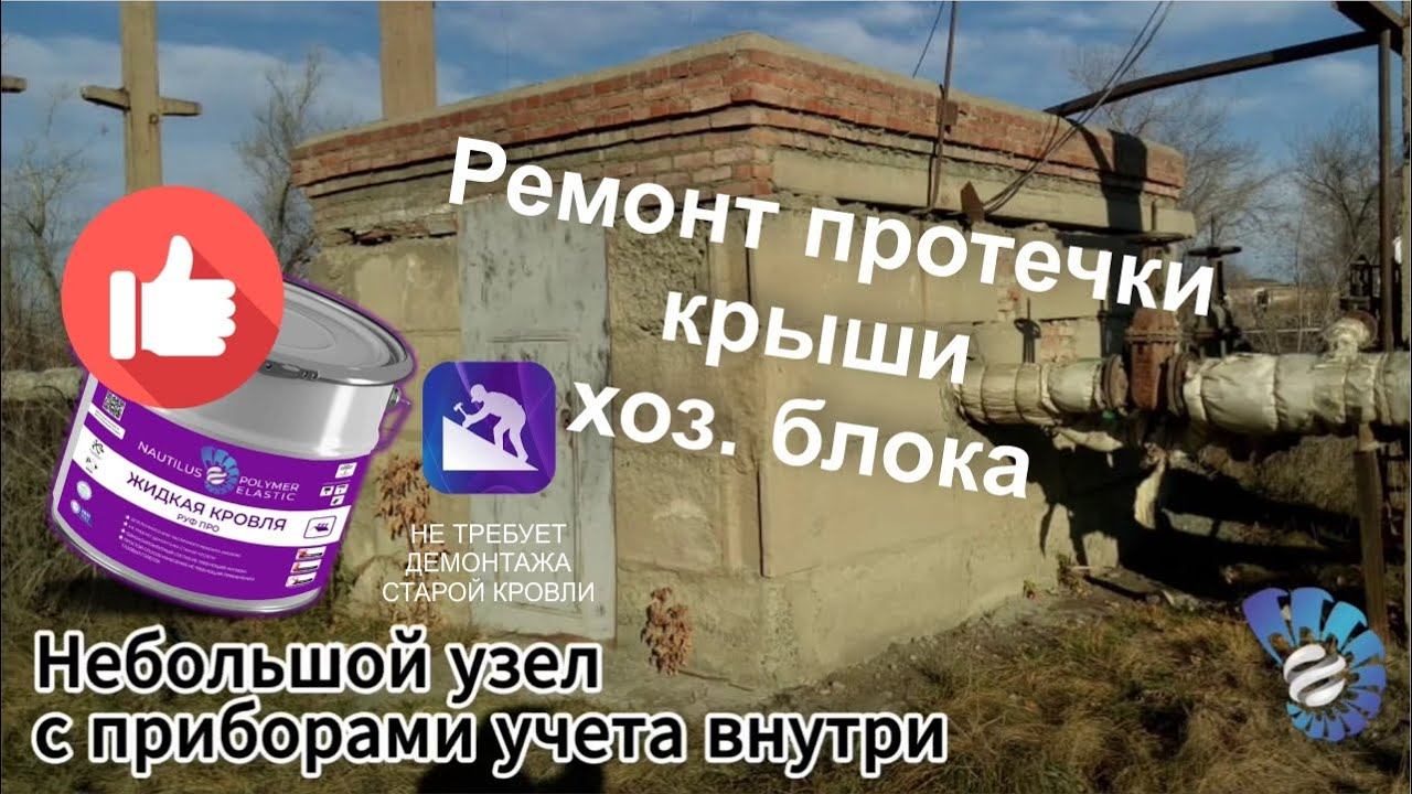Ремонт кровли узла учета составом РУФ ПРО Nautilus