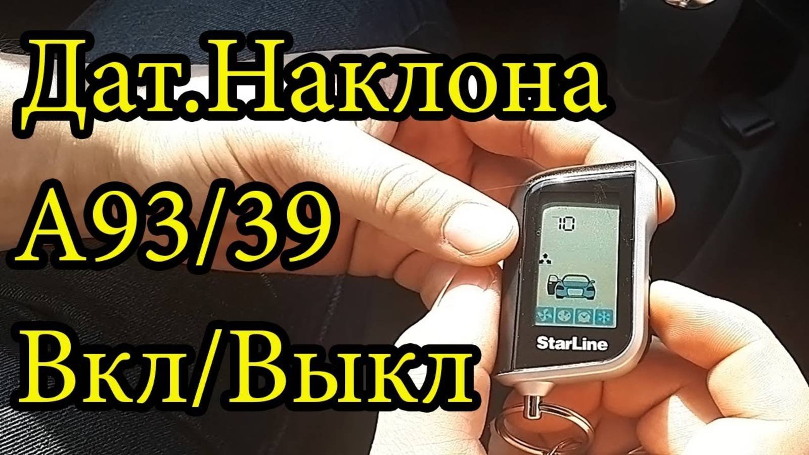 Настройка датчика наклона Statrline A93. СтарЛайн А39