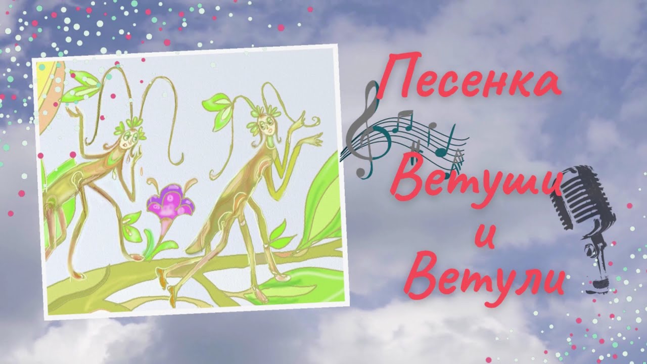 Песенка Ветуши и Ветули из сказки "Гуселина"   Детское караоке с картинками
