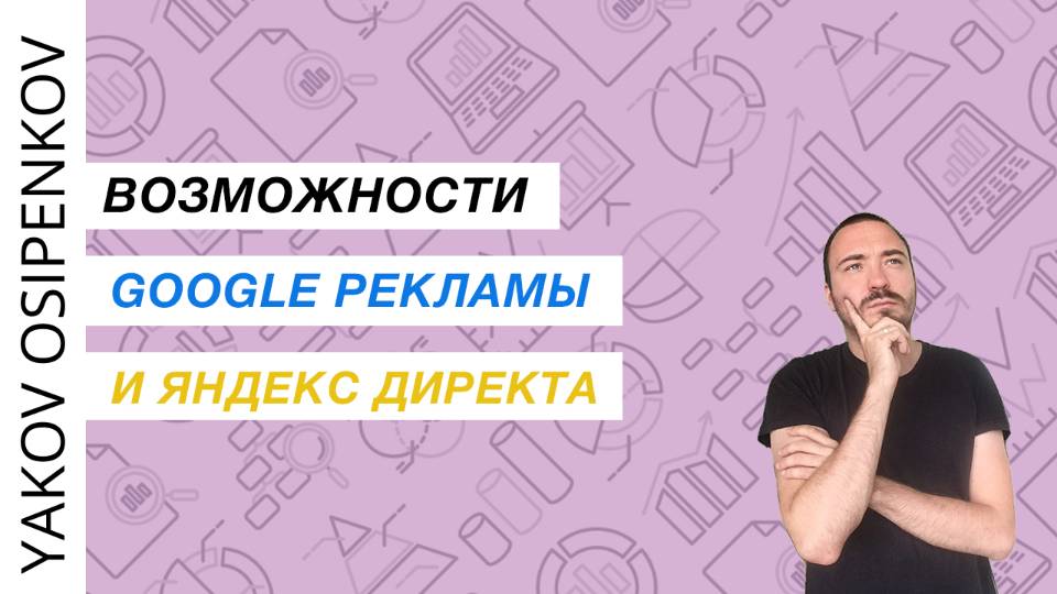 3. Возможности Google Рекламы и Яндекс Директа (2021)