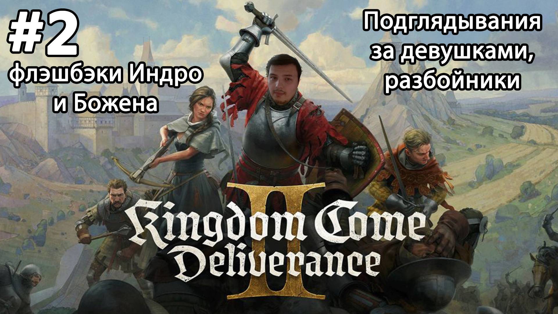 #2 Kingdom Come: Deliverance 2. Подглядывания за девушками, разбойники, флэшбэки Индро и Божена