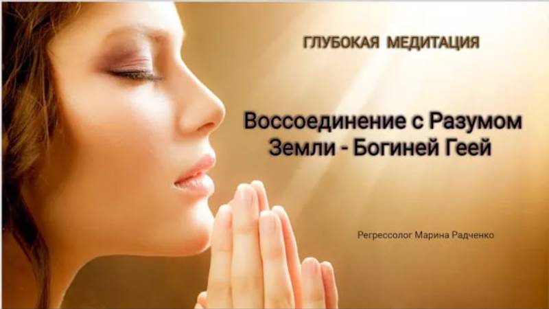 Цикл: СТИХИЯ ЗЕМЛИ. 1-я Глубокая медитация - Воссоединения  с Разумом Земли