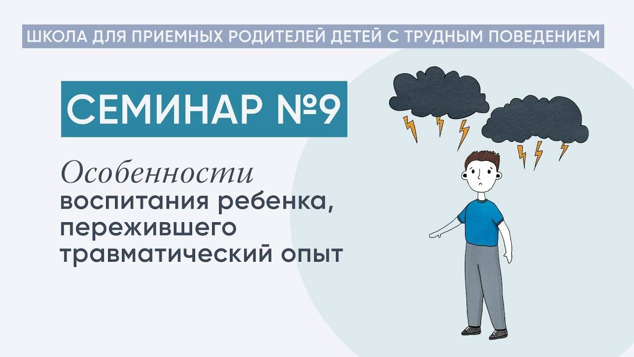 Особенности воспитания ребенка, пережившего травматический опыт