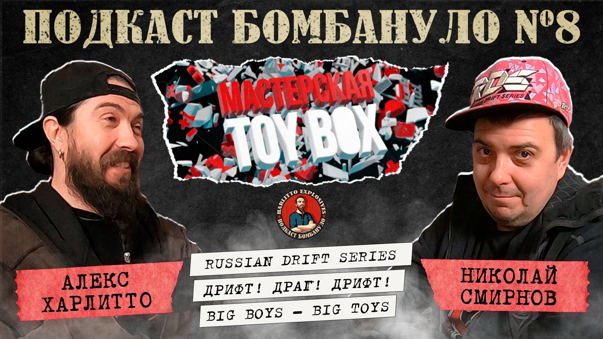 🎙️Николай Смирнов. Мастерская ToyBox | Подкаст "Бомбануло" (Harlitto Explosives). Выпуск №8
