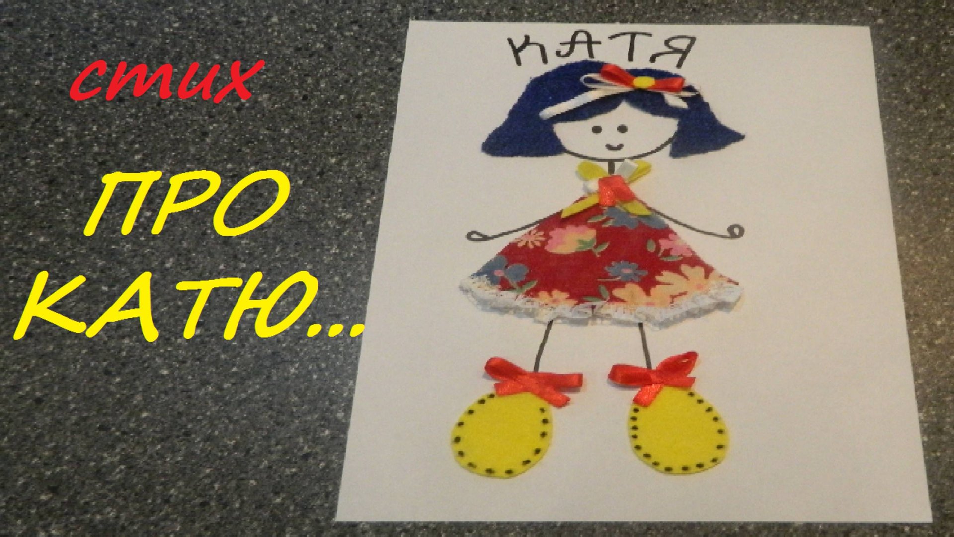 СМЕШНЫЕ СТИХИ с юмором/стих ПРО КАТЮ...смешной с юмором