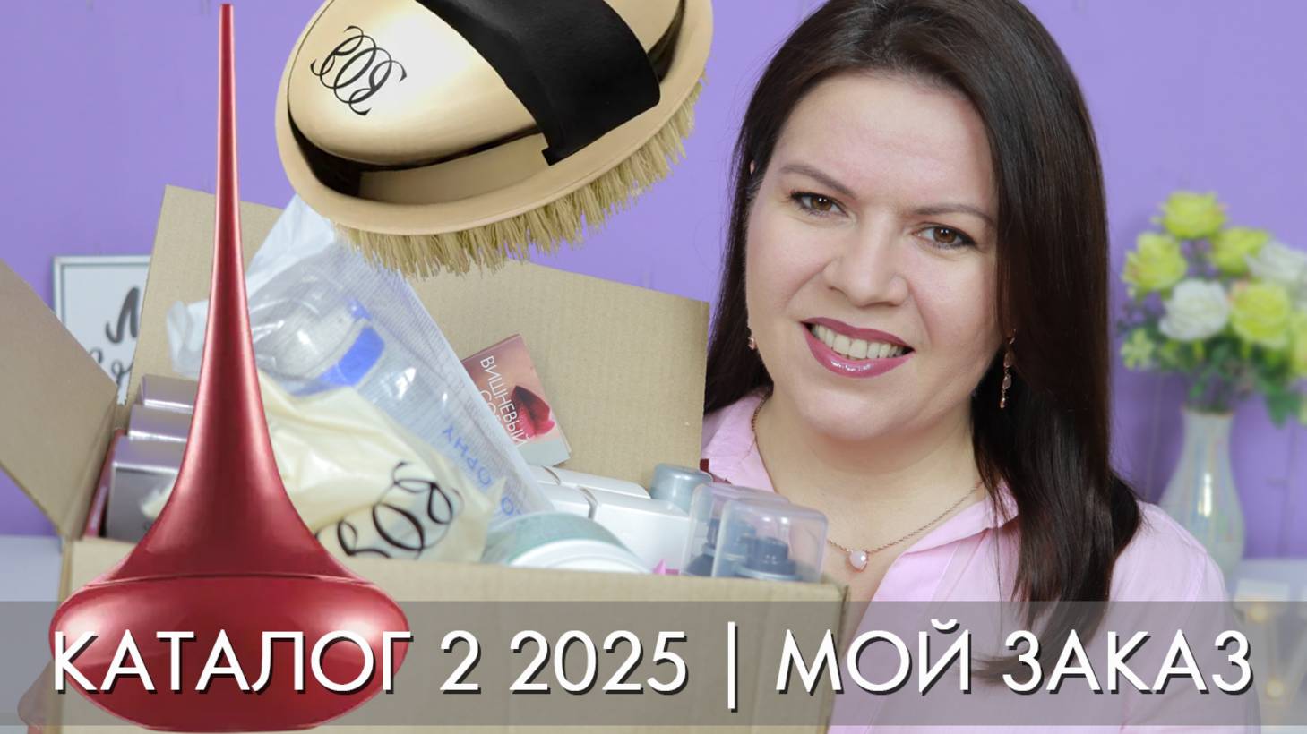 заказ 2 2025 Орифлэйм Oriflame 46047 первые впечатления от Love Potion Cherry on Top  47669 щетка