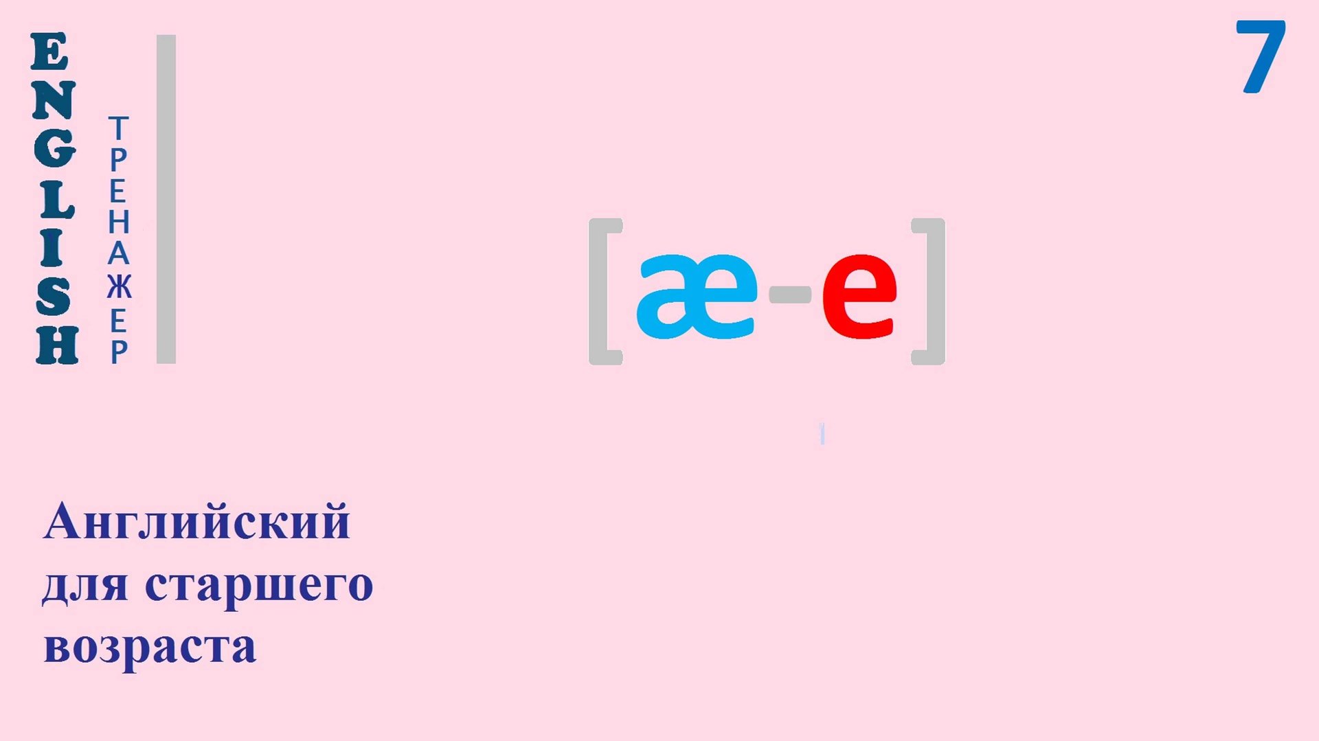 Английский язык c нуля ТРЕНАЖЕР 0.1.32.1 Фонетический практикум [æ-е] English