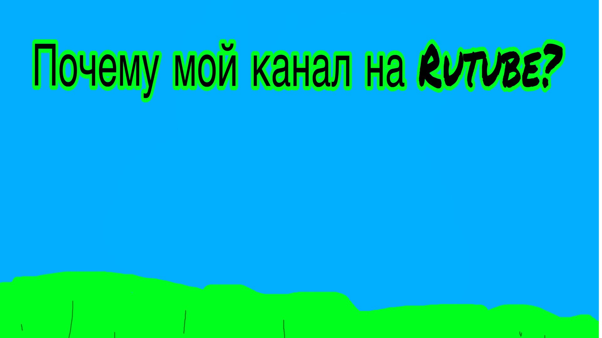 Почему мой канал на rutube?