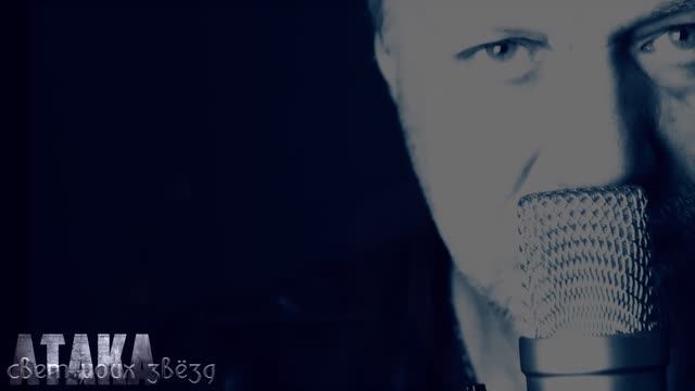 АТАКА "Свет моих звёзд"  |СТРАНА АТАКА|  Official Video 2023