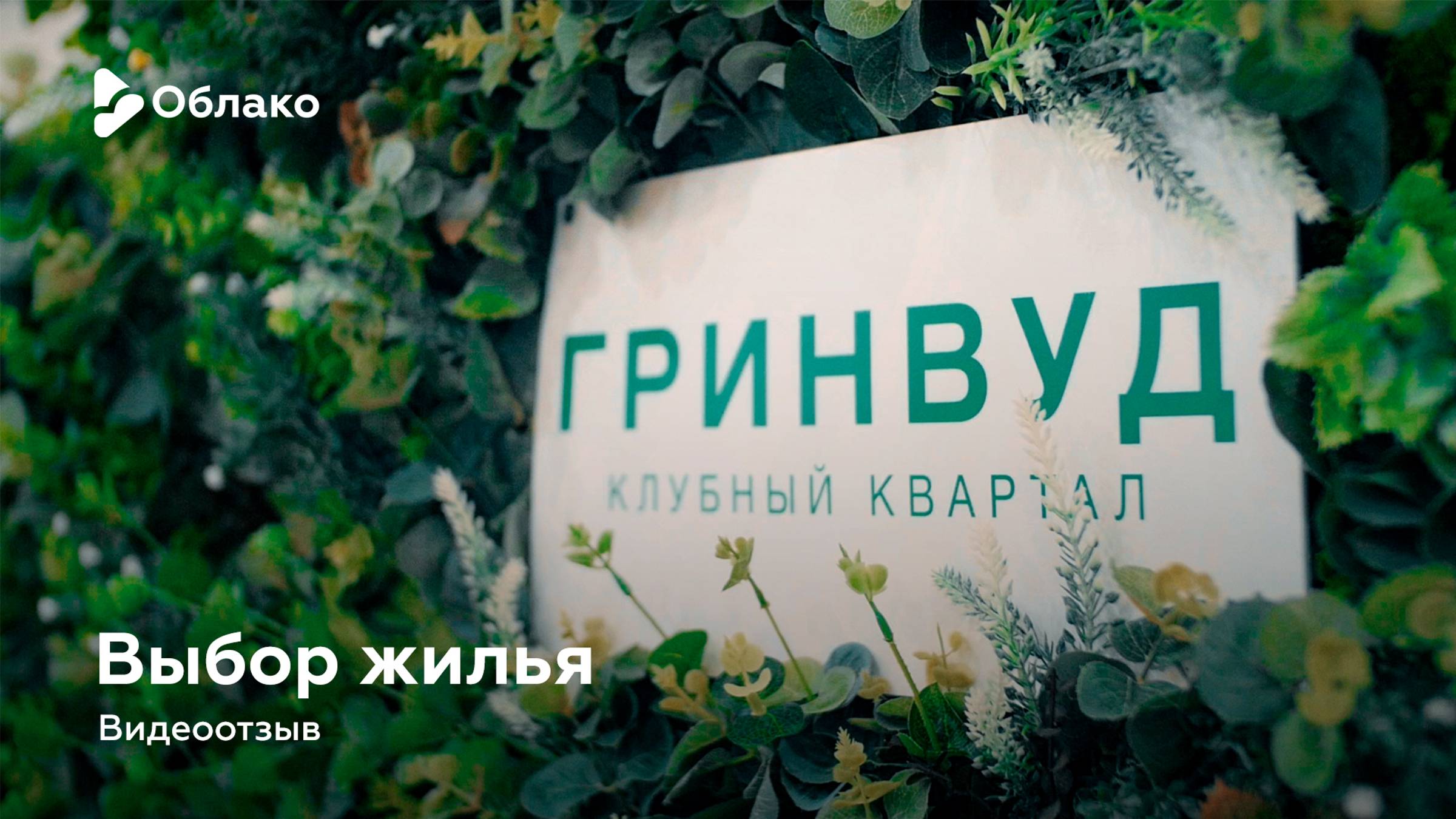 Выбор жилья — видеоотзыв