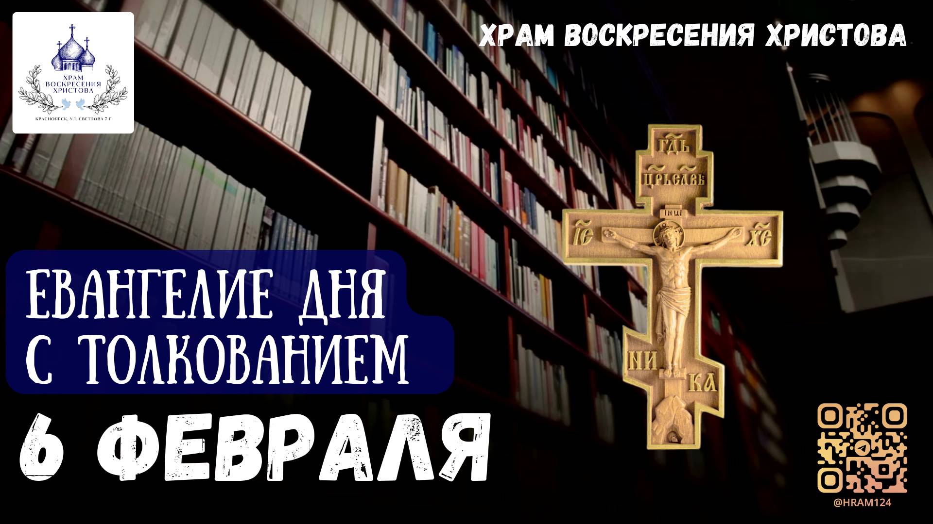 Евангелие дня с толкованием. 6 Февраля