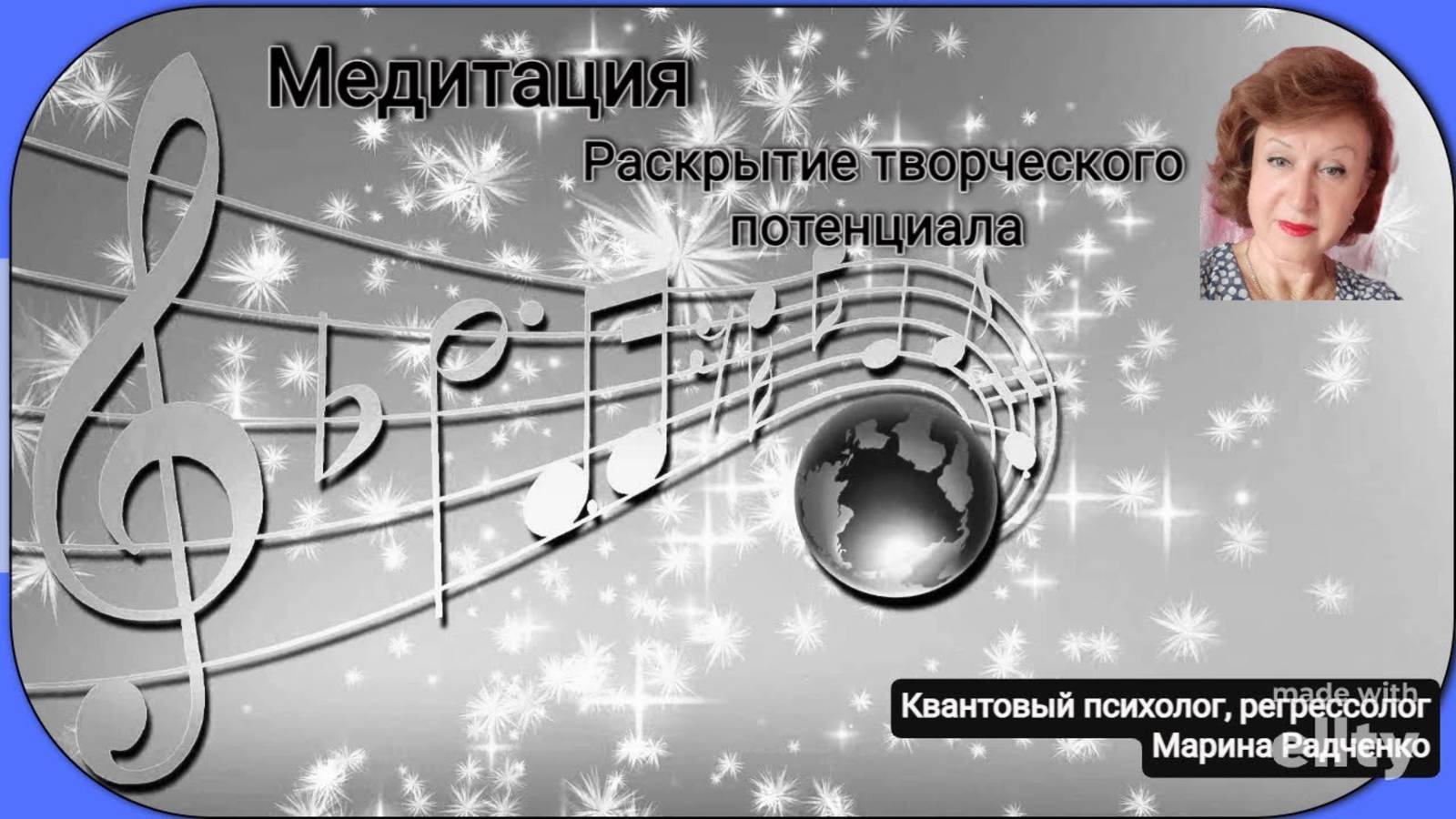 Цикл: СТИХИЯ ЗЕМЛИ 3-я Медитация  - Раскрытие творческого потенциала