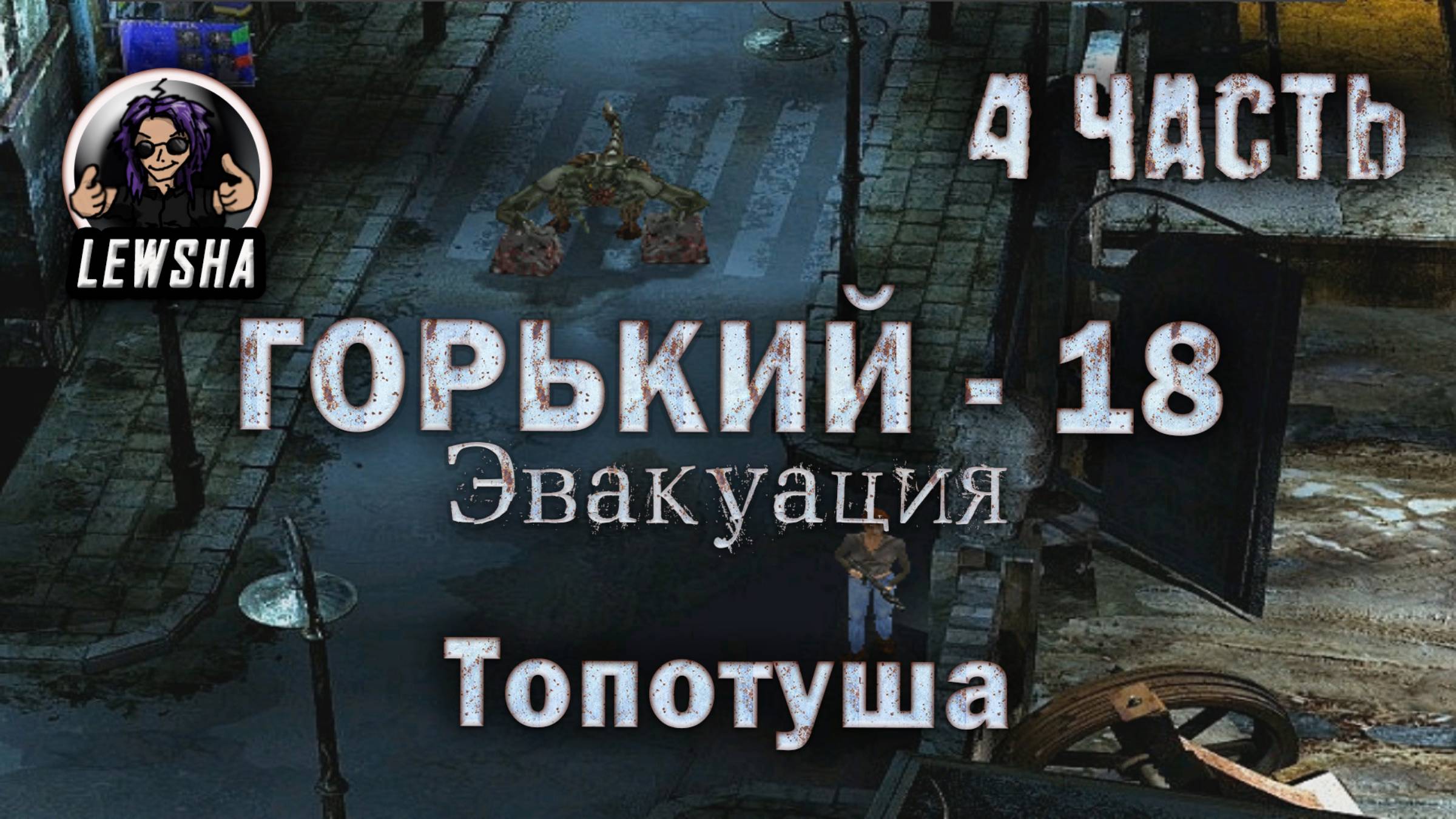 Горький 18 ✇ Эвакуация ✇ Прохождение ✇ Топотуша ✇ Часть 4