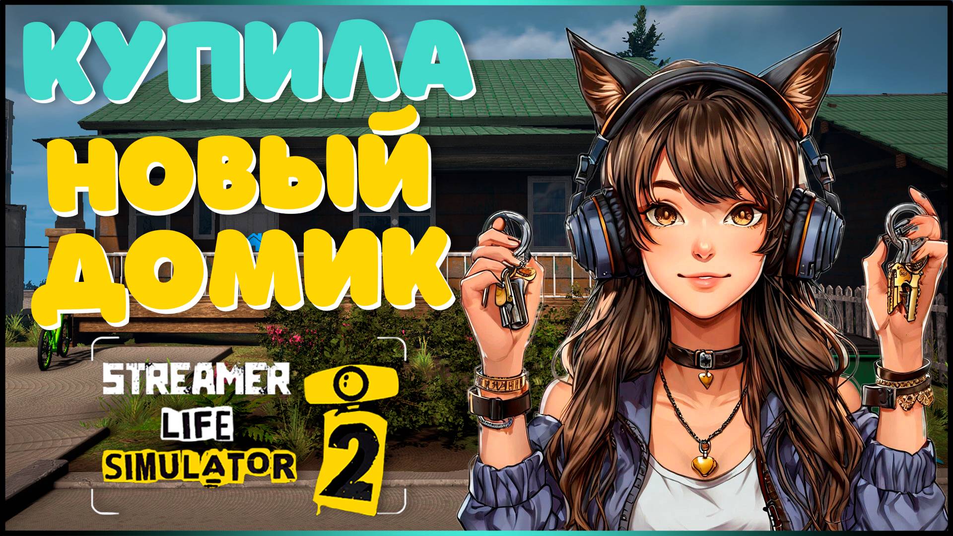ПЕРЕЕЗД в НОВЫЙ ДОМ | Streamer Life Simulator 2 #14