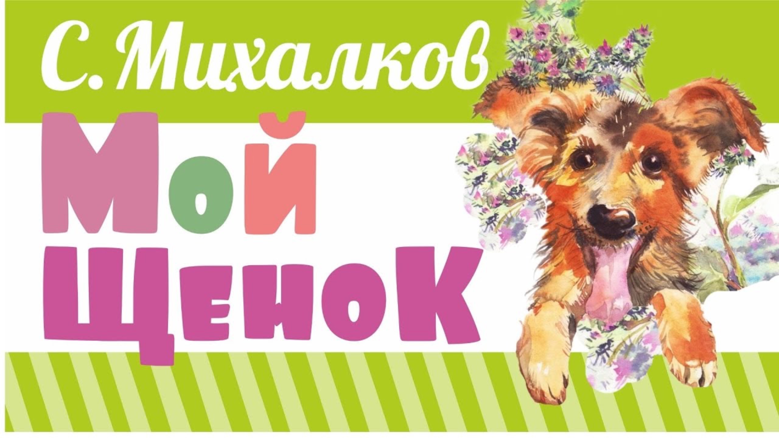Мой щенок - Сергей Михалков. Аудио-стихи для детей