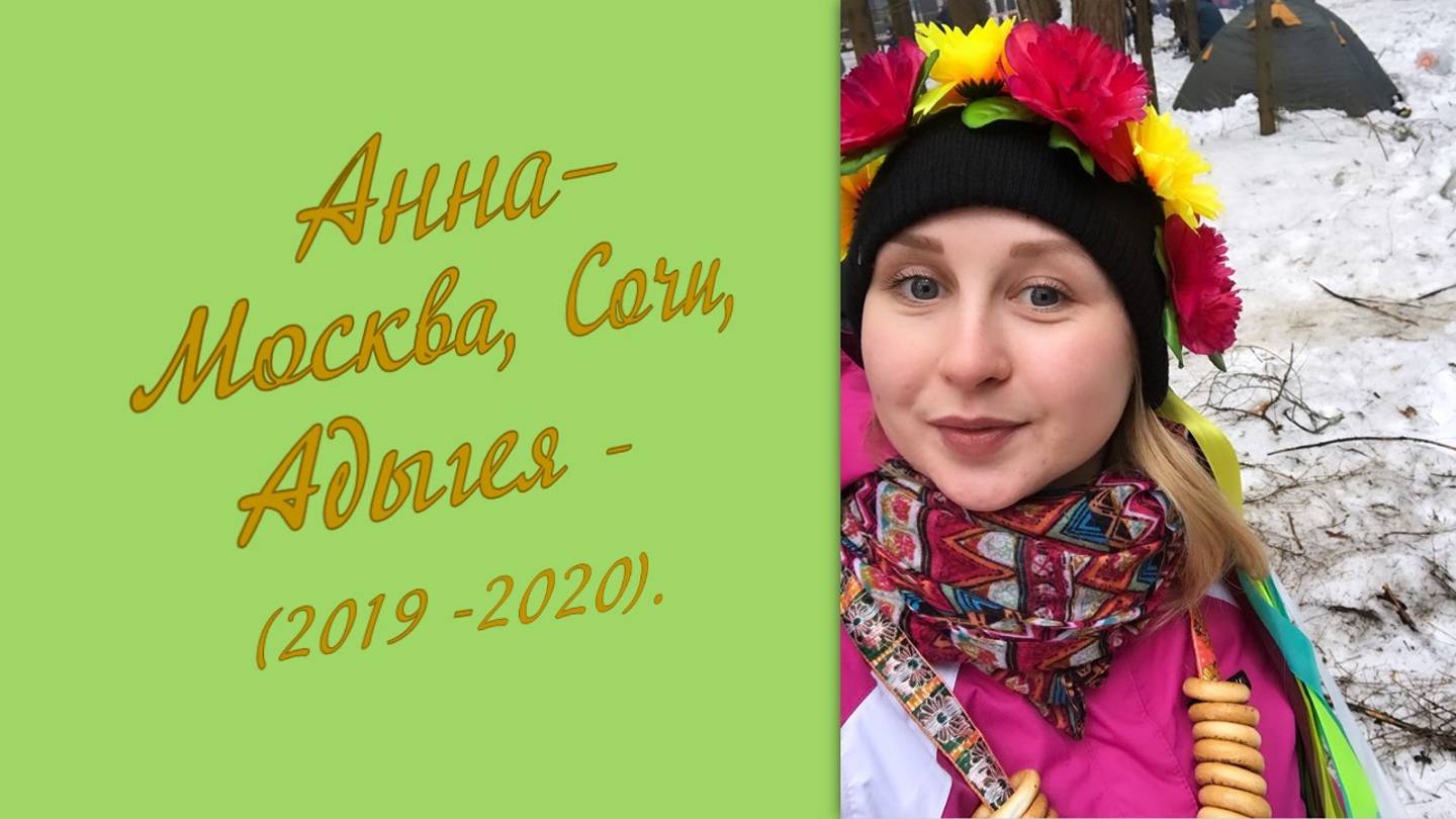 💃 Анна -- Москва, Сочи, Адыгея (2019-2020).