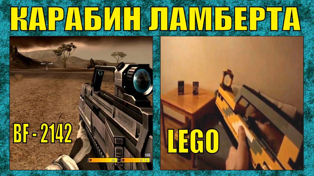ЛЕГО ОРУЖИЕ КАРАБИН ЛАМБЕРТА ИЗ BATTLEFIELD 2142
